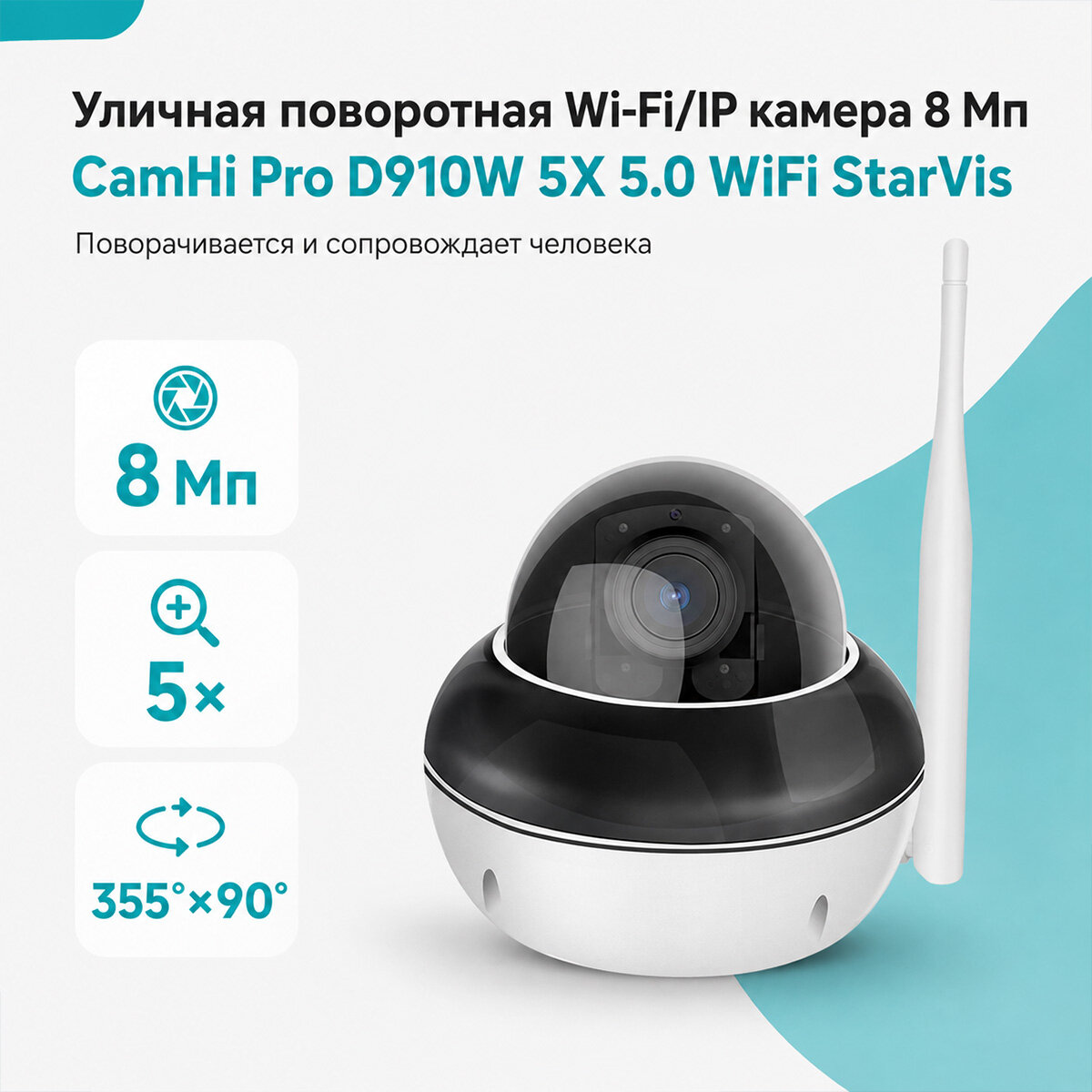 Уличная Wi-Fi/IP камера наблюдения 8Mp D910W 5X/5.0 CamHi Pro StarVis WiFi (A10351UK) с ночным видением. ИК подсветка до 30м, оптичекий ZOOM 5x, зап