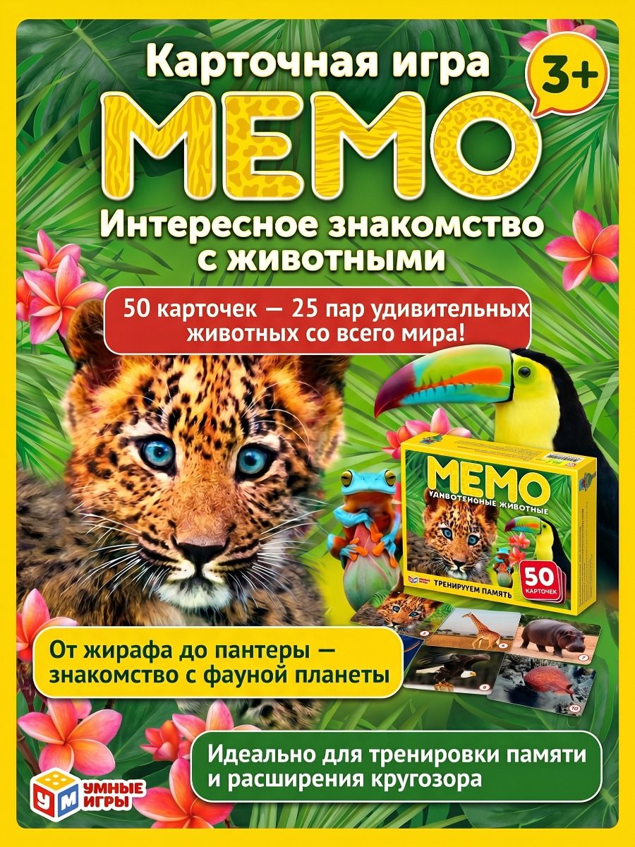 Настольная игра мемо Удивительные животные для детей от 3 лет Умные игры