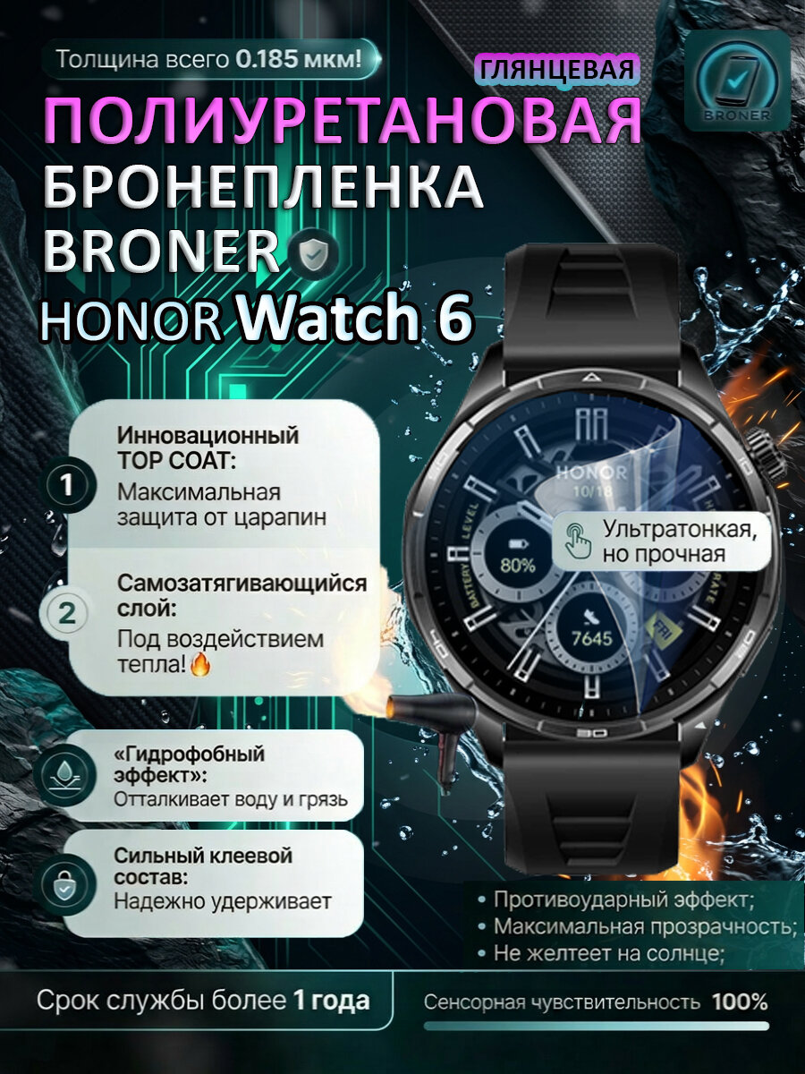 Полиуретановая бронепленка для смарт-часов HONOR Watch 6 / Защитная плёнка на экран / Глянцевая