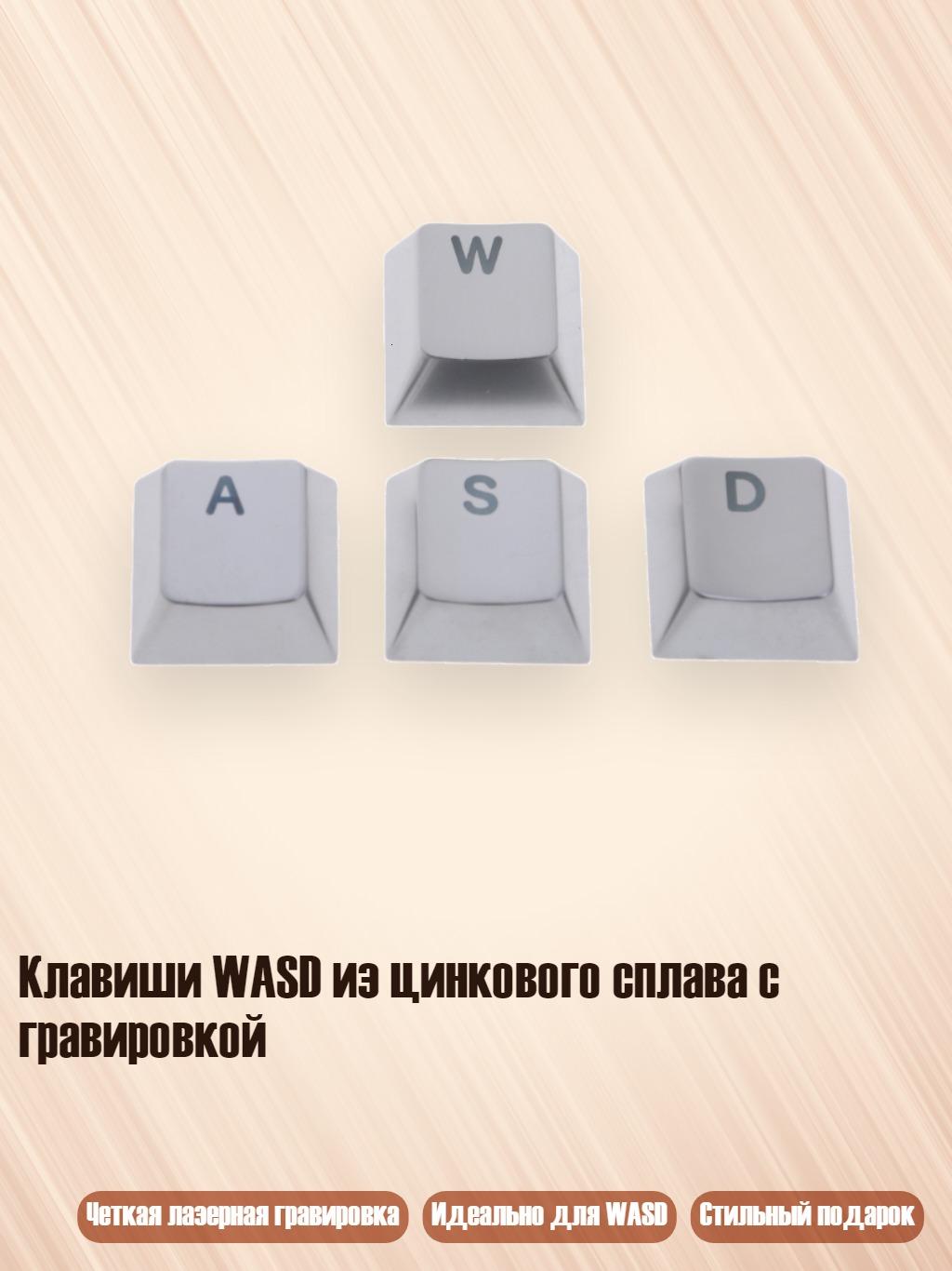 Клавиши WASD из цинкового сплава с гравировкой, Серебро - WASD