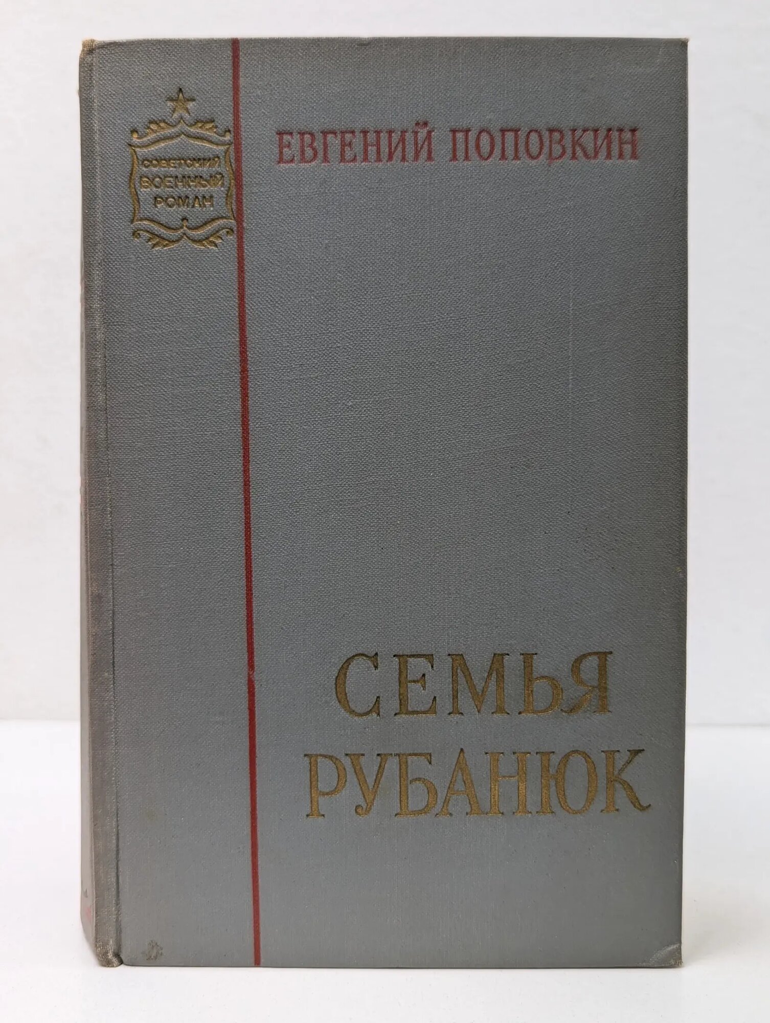 Семья Рубанюк Поповкин Евгений Ефимович 1962