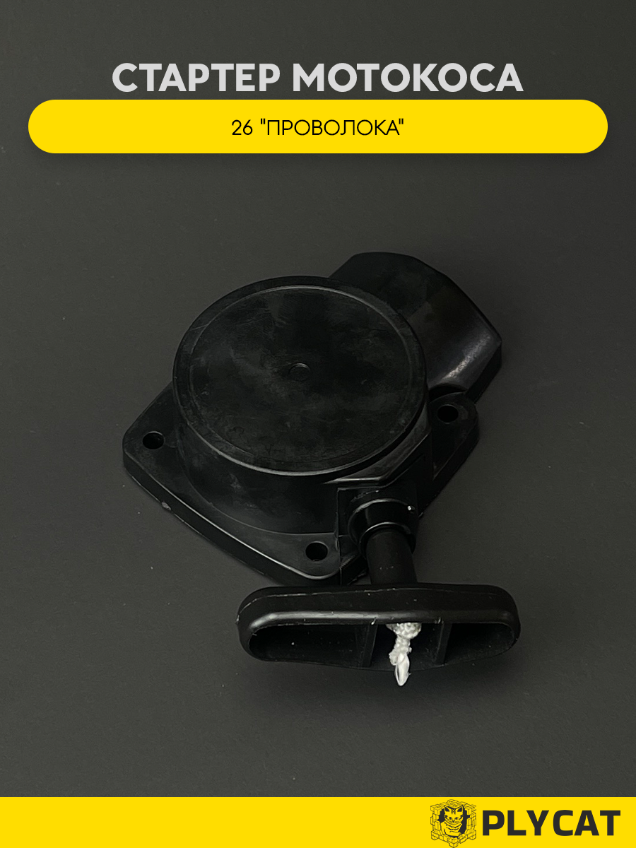 Стартер мотокоса 26 "Проволока"