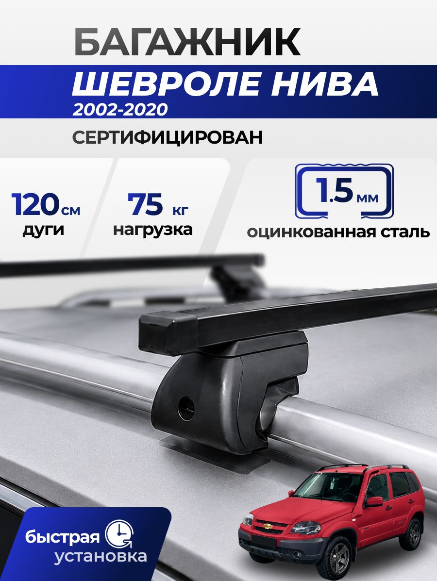 Багажник на крышу Шевроле Нива 2002-2020 / Chevrolet Niva Шеви Комплект креплений на рейлинги автомобиля со стальными поперечинами / Автобагажник с дугами