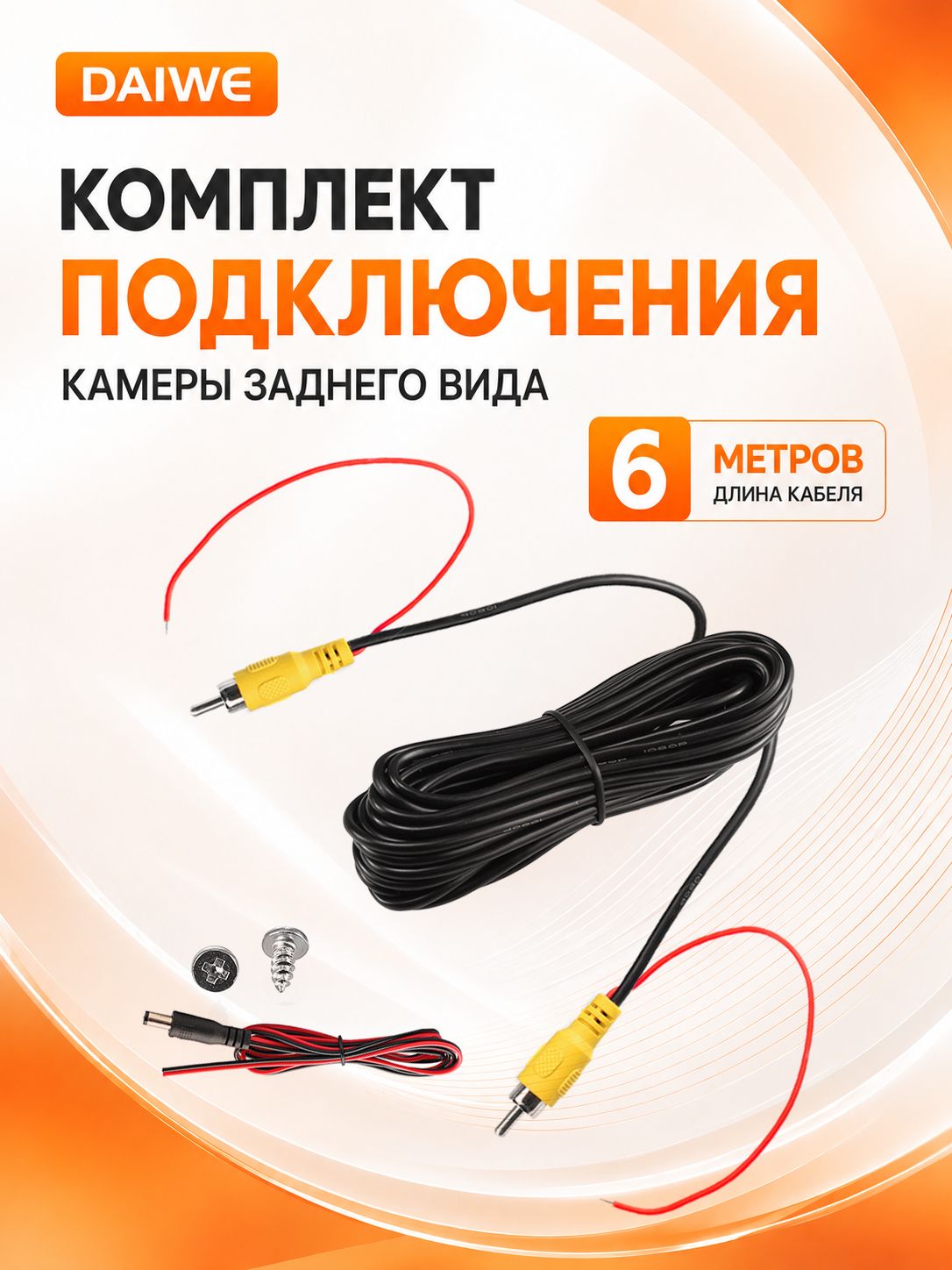 Модернизированный DAIWE кабель RCA Video 6 м с двойным экранированием, для подключения монитора и резервной камеры заднего вида AV-удлинитель