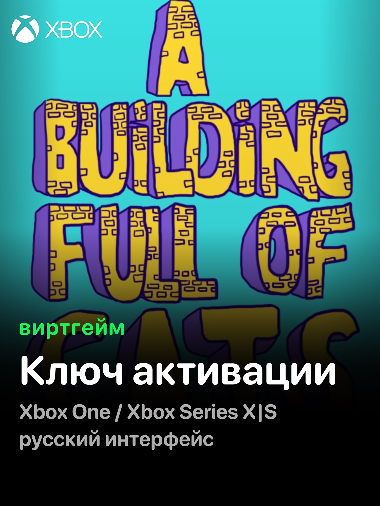 Игра A Building Full of Cats для Xbox One/Series X|S (Ключ активации игры на ваш аккаунт)