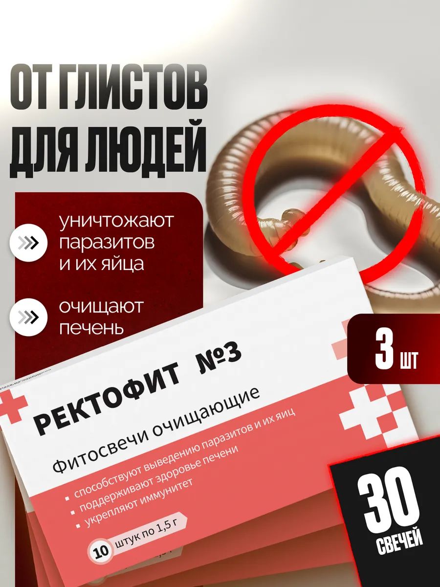 Фитосвечи "Ректофит №3" очищающие от гельминтов для человека, средство от паразитов для людей, антипаразитарный комплекс для взрослых, крем свечи от зуда и жжения, для восстановления ЖКТ 3 уп.