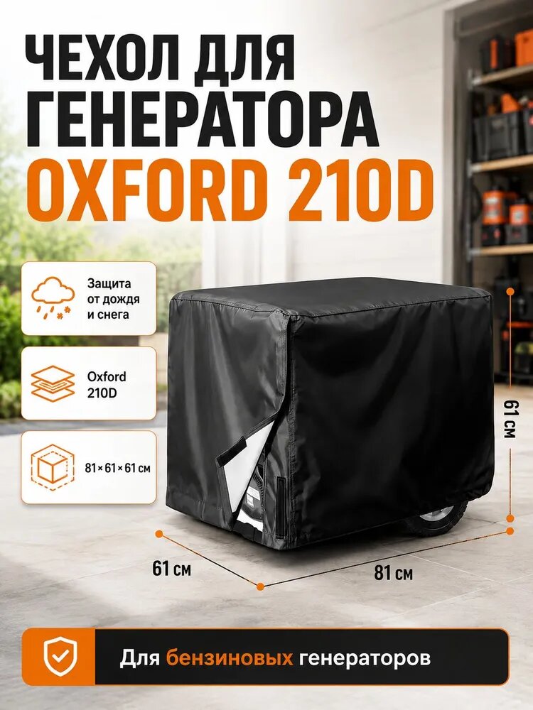 Чехол для генератора 81*61*61 см, уличный защитный чехол из ткани Oxford 210D, для хранения бензинового генератора, черный