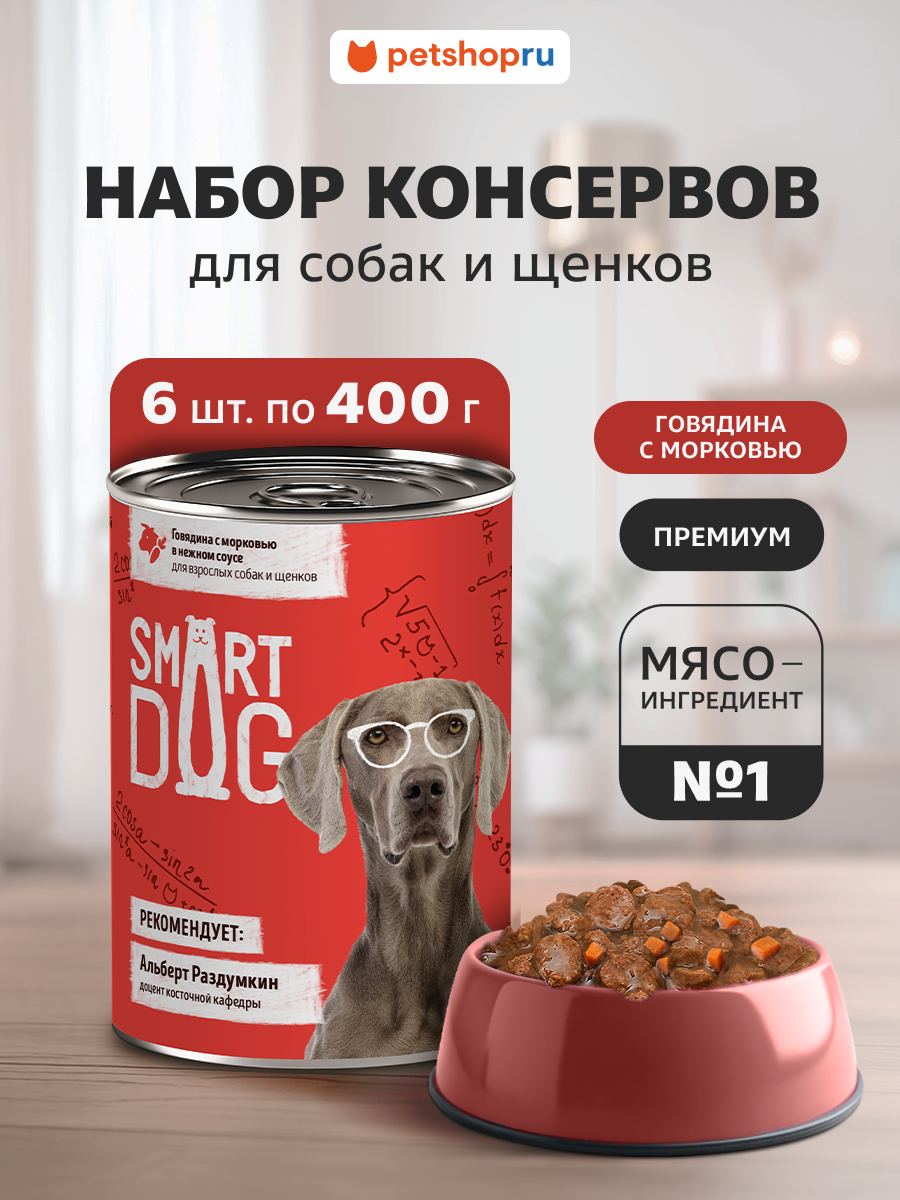 Smart Dog Консервы для взрослых собак и щенков кусочки говядины с морковью в нежном соусе. Влажный корм, 6шт х 400гр
