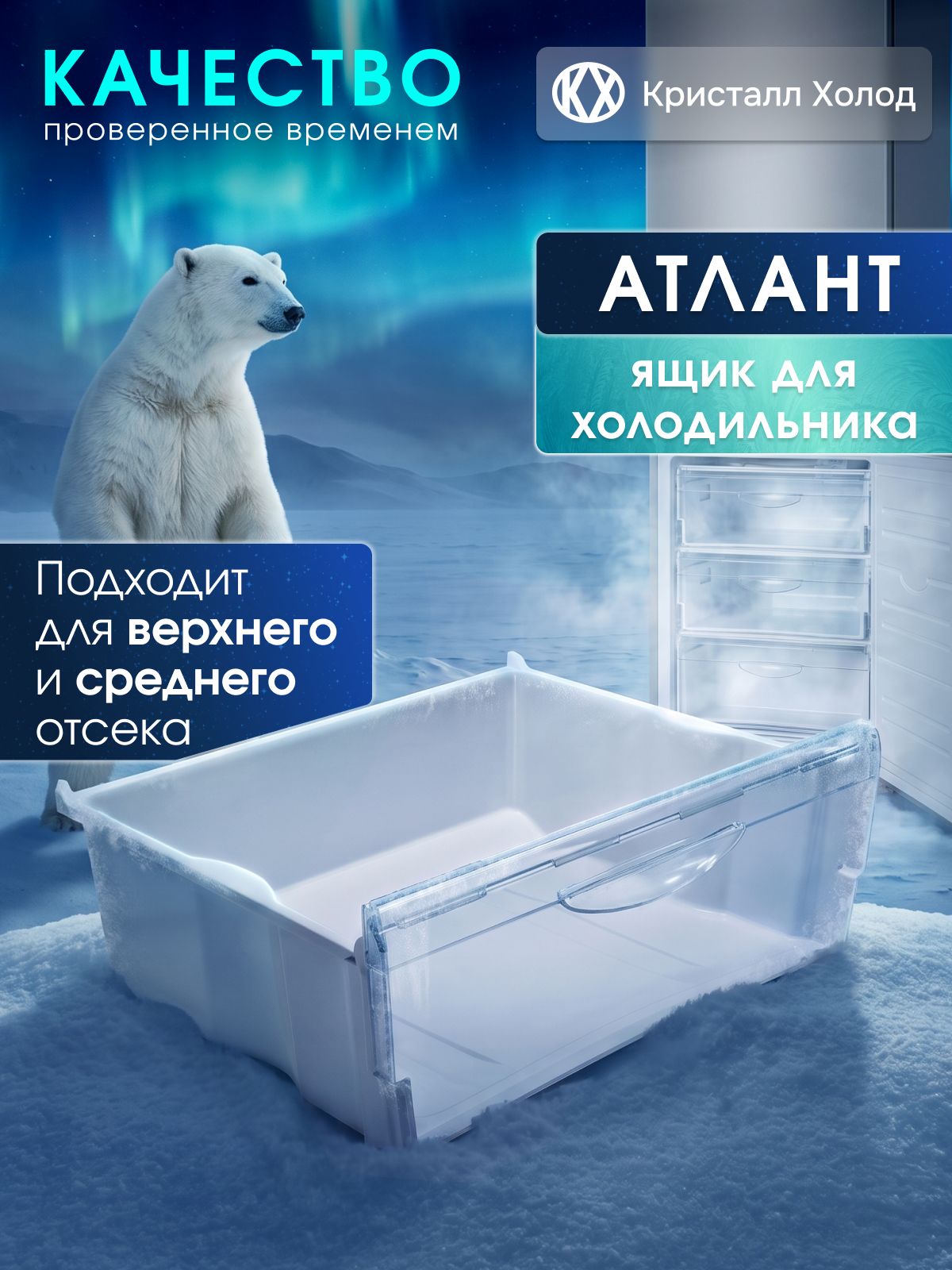 Ящик для холодильника Атлант большой белый + Панель для холодильника Атлант узкая откидная прозрачная 769748401800 / 774142100800
