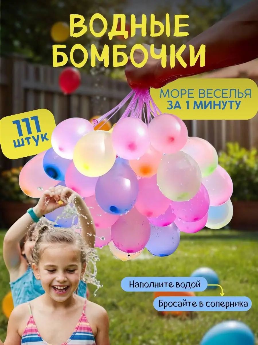 Водяные бомбочки из воздушных шариков, 111 шт, набор для летних увлекательных игр детей на улице