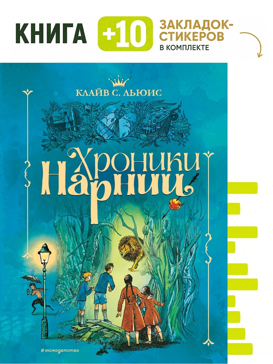 Хроники Нарнии (ил. П. Бэйнс) (син.). Комплект: книга + 10 закладок-стикеров