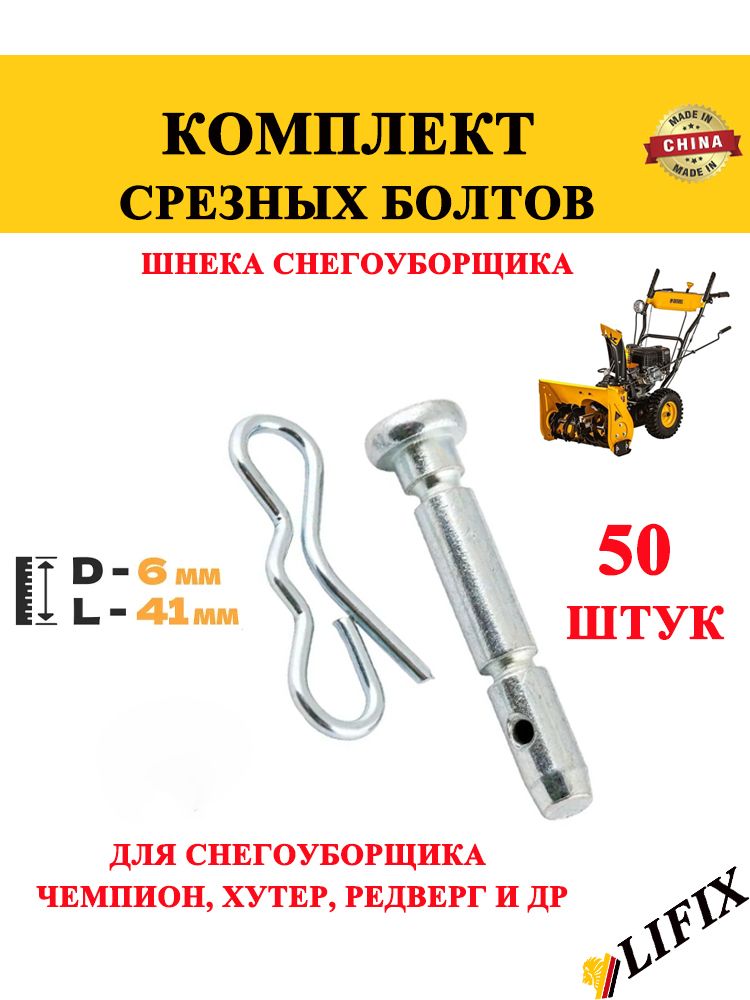 Болты срезные шнека снегоуборщика LIFIX (для Сангарден, Чемпион, Хутер, Хендэ), диаметр 6 мм, длина 41 мм, комплект 50 шт