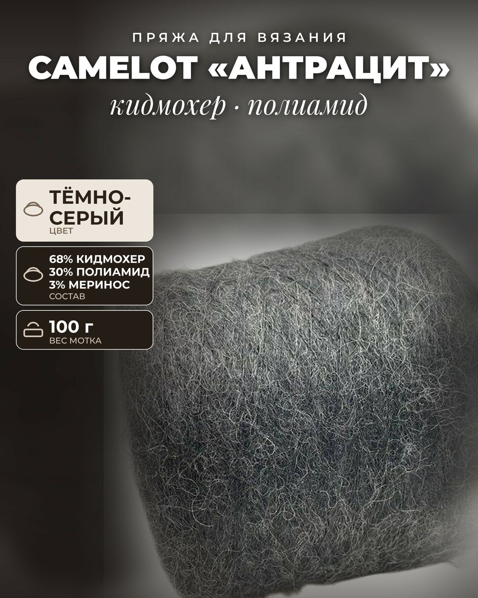 Бобина Итальянской пряжи Camelot Lineapiu 68% кидмохер 3% меринос 30% ПА "Антрацит" 100 грамм (стоковая бобинная)
