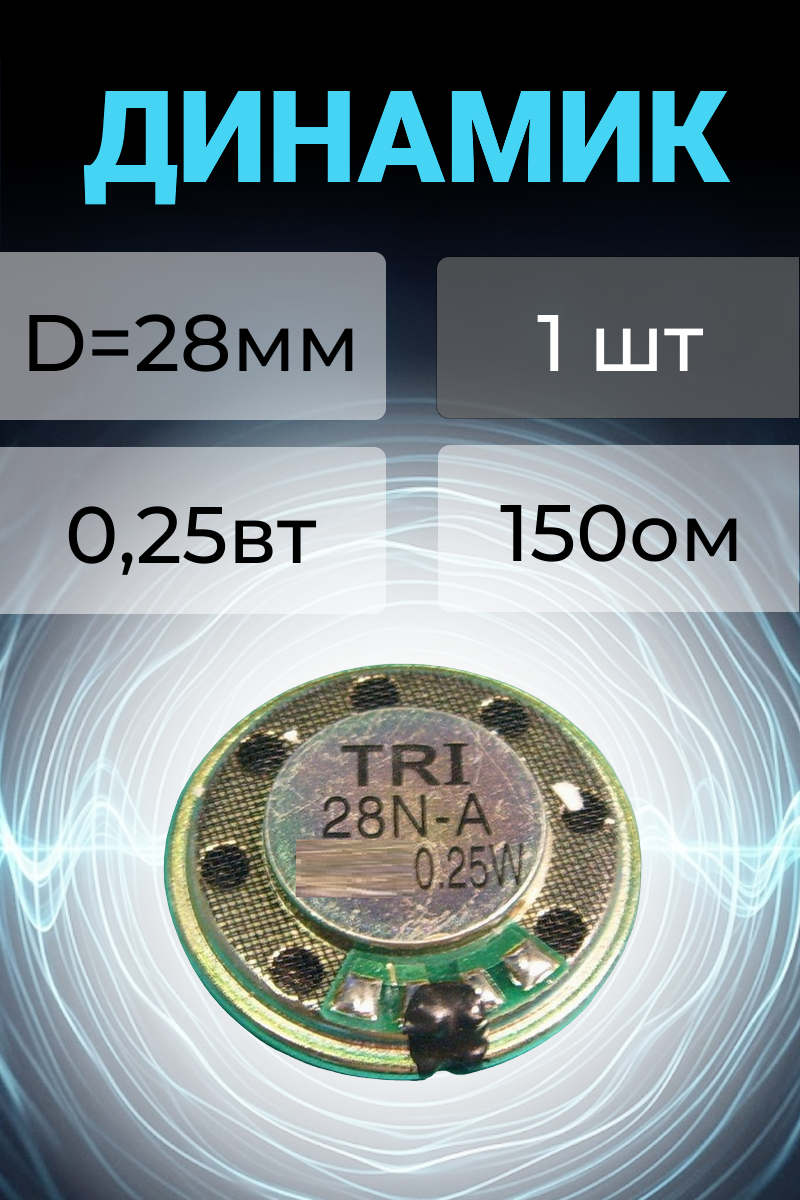 Динамик диаметром 28мм 150ом 0,25вт TRI28N-A