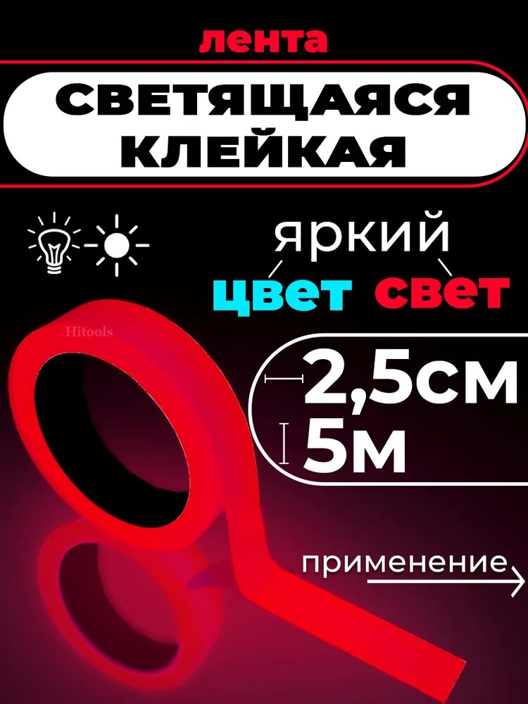 Светящаяся лента самоклеющаяся в темноте Красная 2,5см х 5м