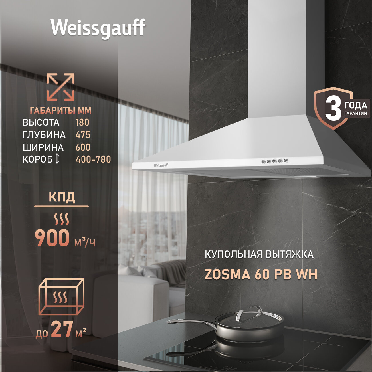 Купольная вытяжка Weissgauff Zosma 60 PB WH, Двойной алюминиевый жировой фильтр, LED освещение