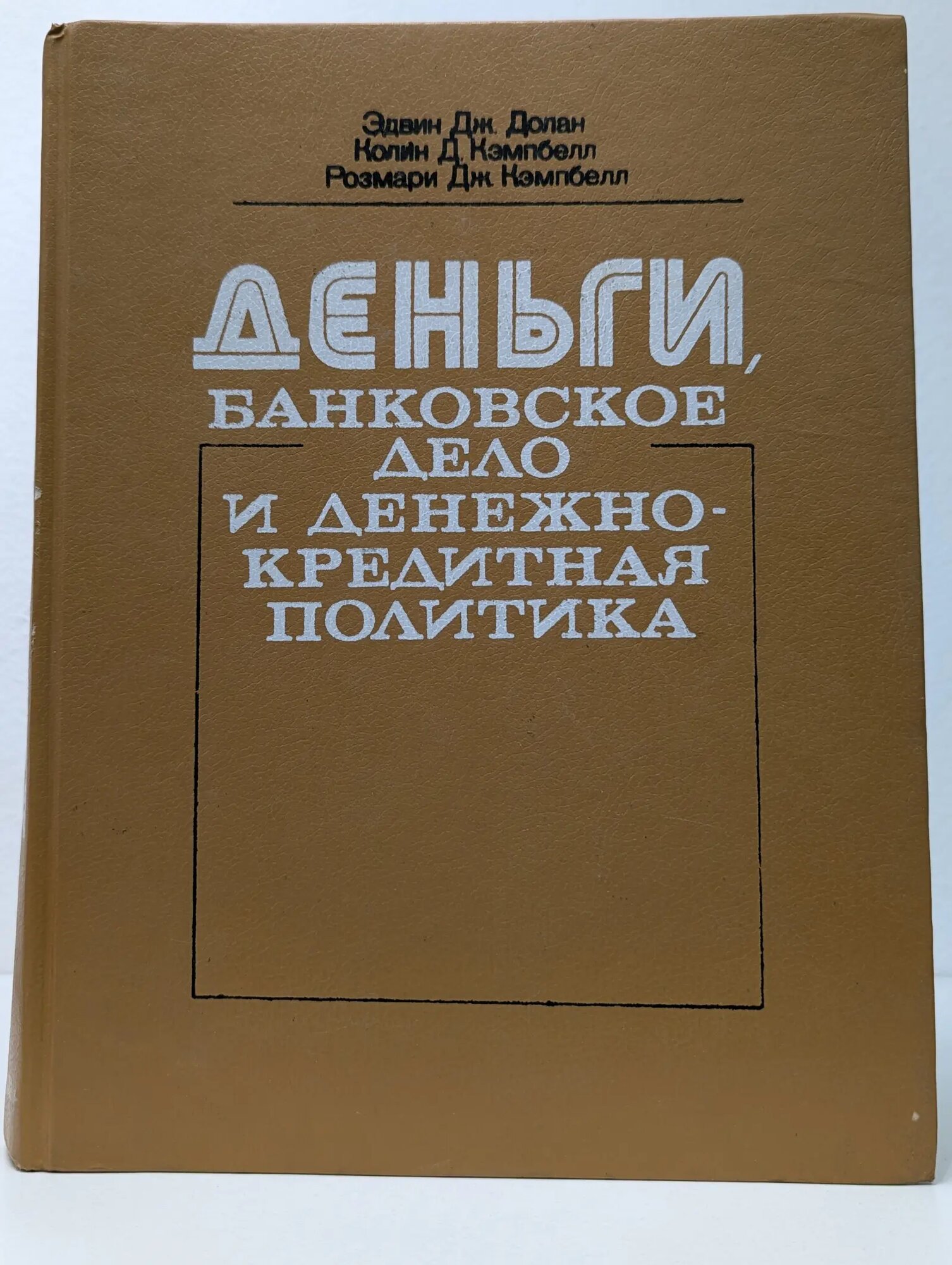 Деньги, банковское дело и денежно-кредитная политика Долан Эдвин Дж, Кэмпбелл Колин Д, Кэмпбелл Розмари Дж. 1988