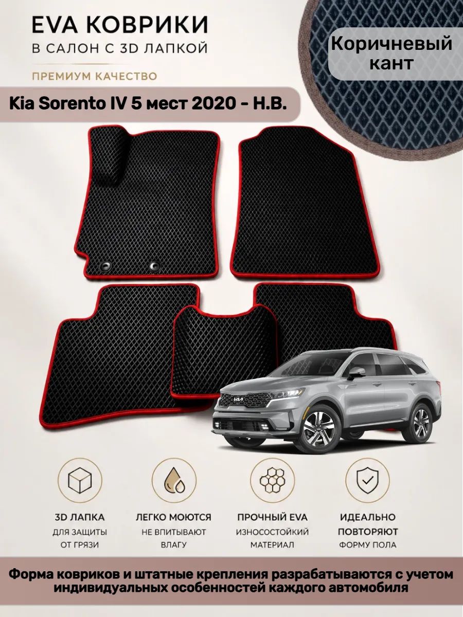 EVA коврики с 3D лапкой Kia Sorento IV 5 мест Киа Соренто