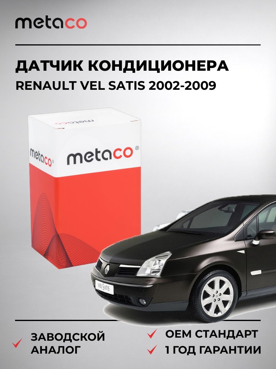 Датчик кондиционера METACO 6350004 Рено Vel Сатис Renault Vel Satis 2002-2009