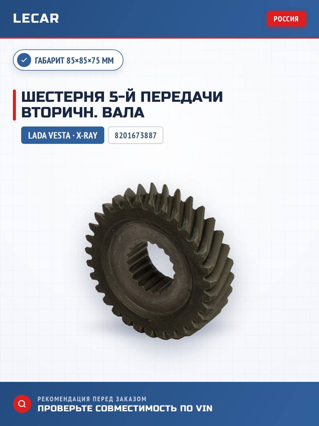 Шестерня 5-й передачи вторичного вала LADA 8201673887