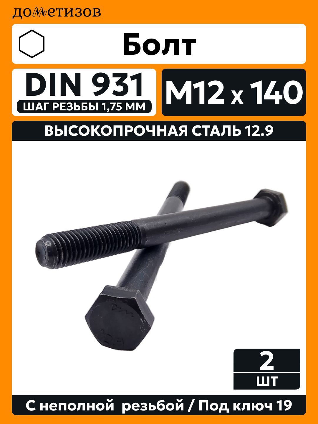 Болт DIN 931 М 12х140 прочность 12.9 черный неполная резьба, 2 шт