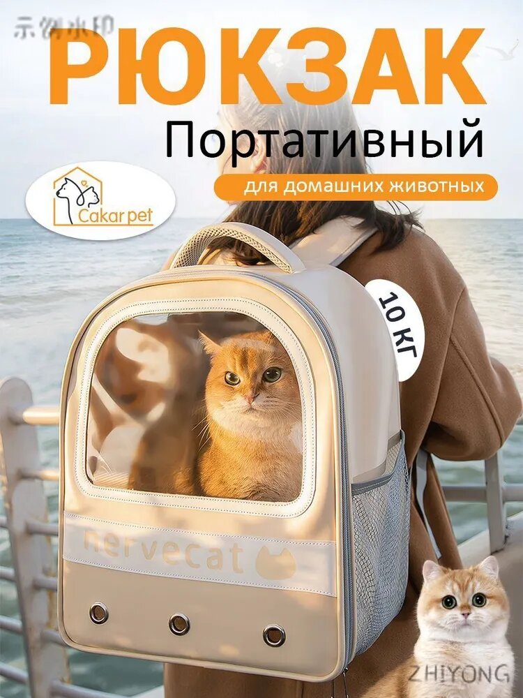 Переноска для животных Cakar pet, рюкзак для кошек и собак, бежевый, 8 кг