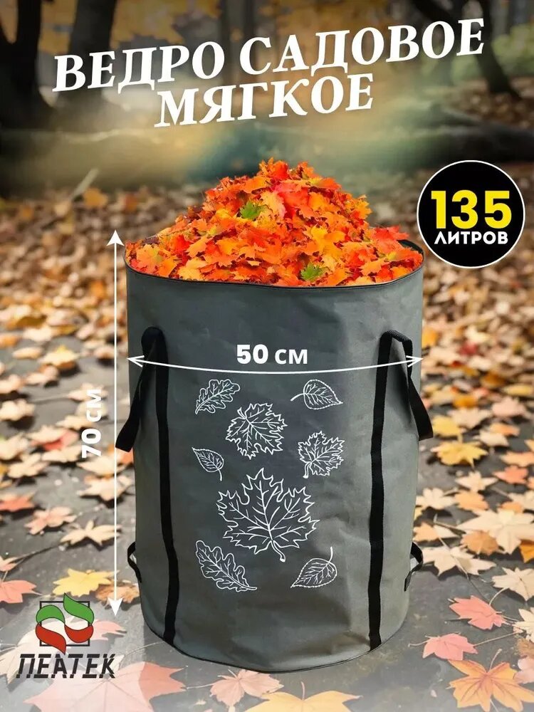 Ведро мягкое мусорное с ручками для сада огорода дачи 135 л