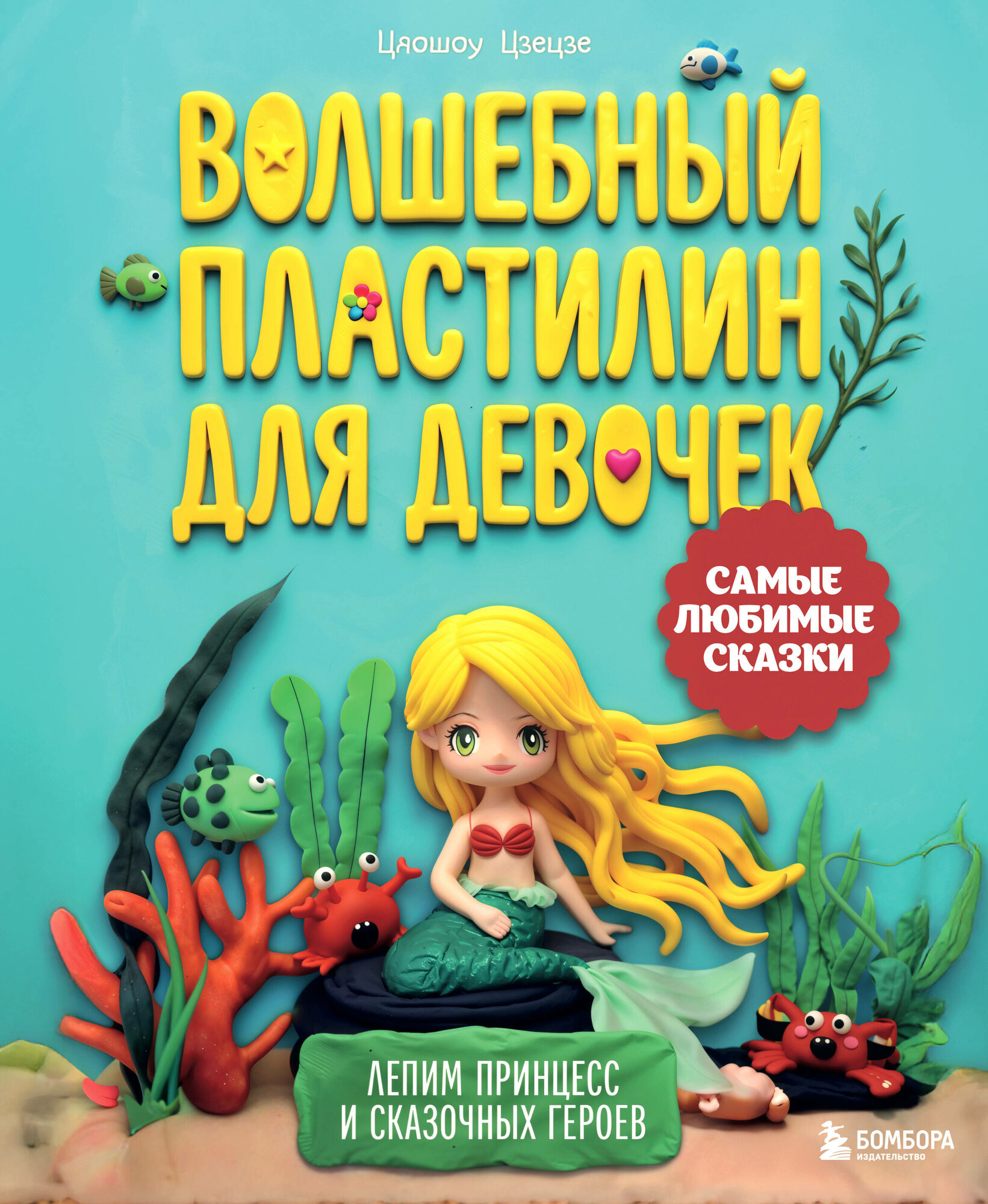 Волшебный пластилин для девочек. Лепим принцесс и сказочных героев12+