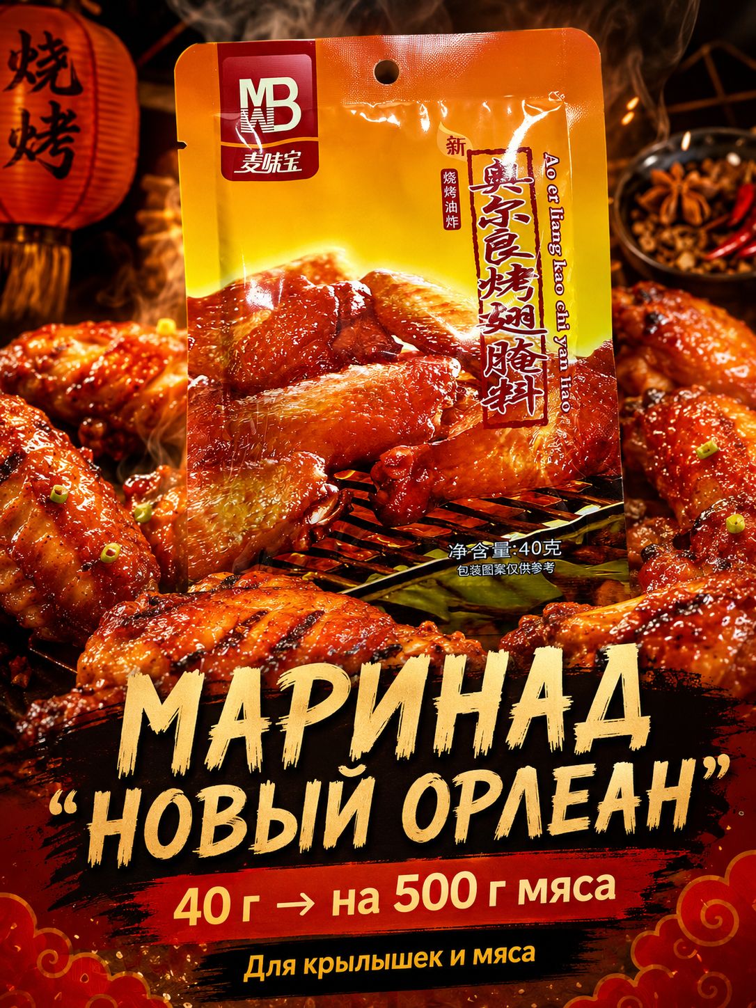 Maiweibao маринад-приправа Новый Орлеан для курицы и крылышек, 40 г