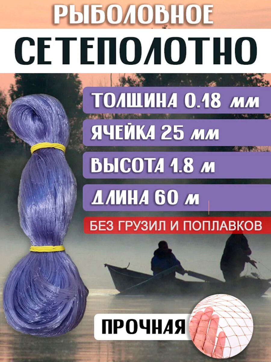 Сетеполотно 60 метров, 25 ячейка, кукла рыболовная