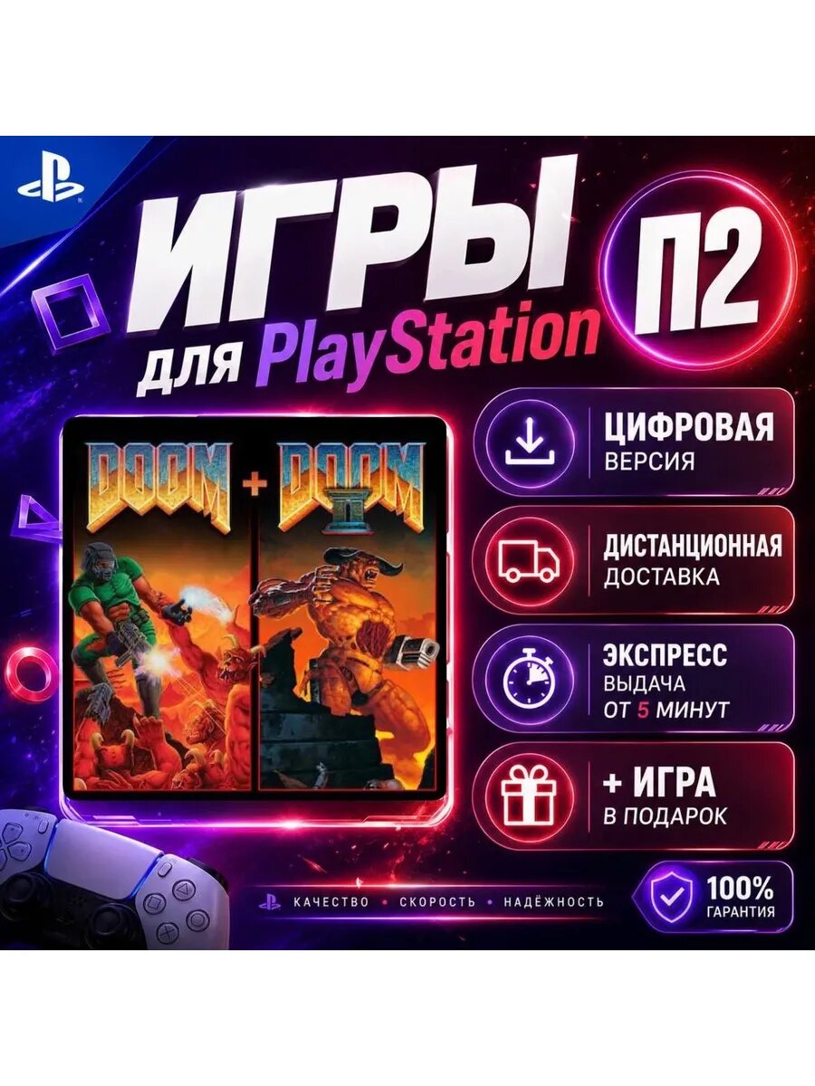 Дум 1 + Дум 2 PS4 PS5 цифровая версия п2