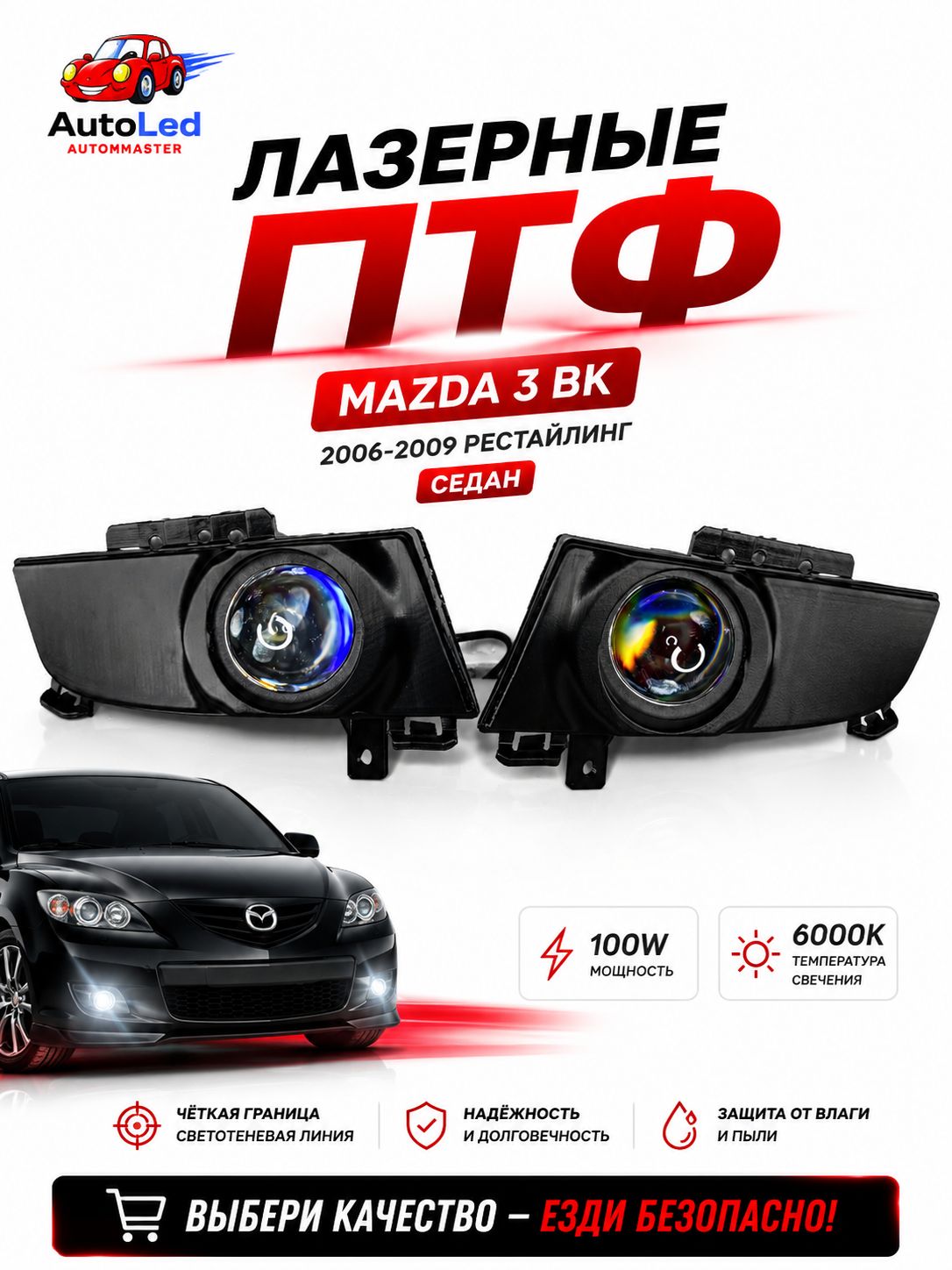 Лазерные LED птф Mazda 3 BK рест (2006-2009)