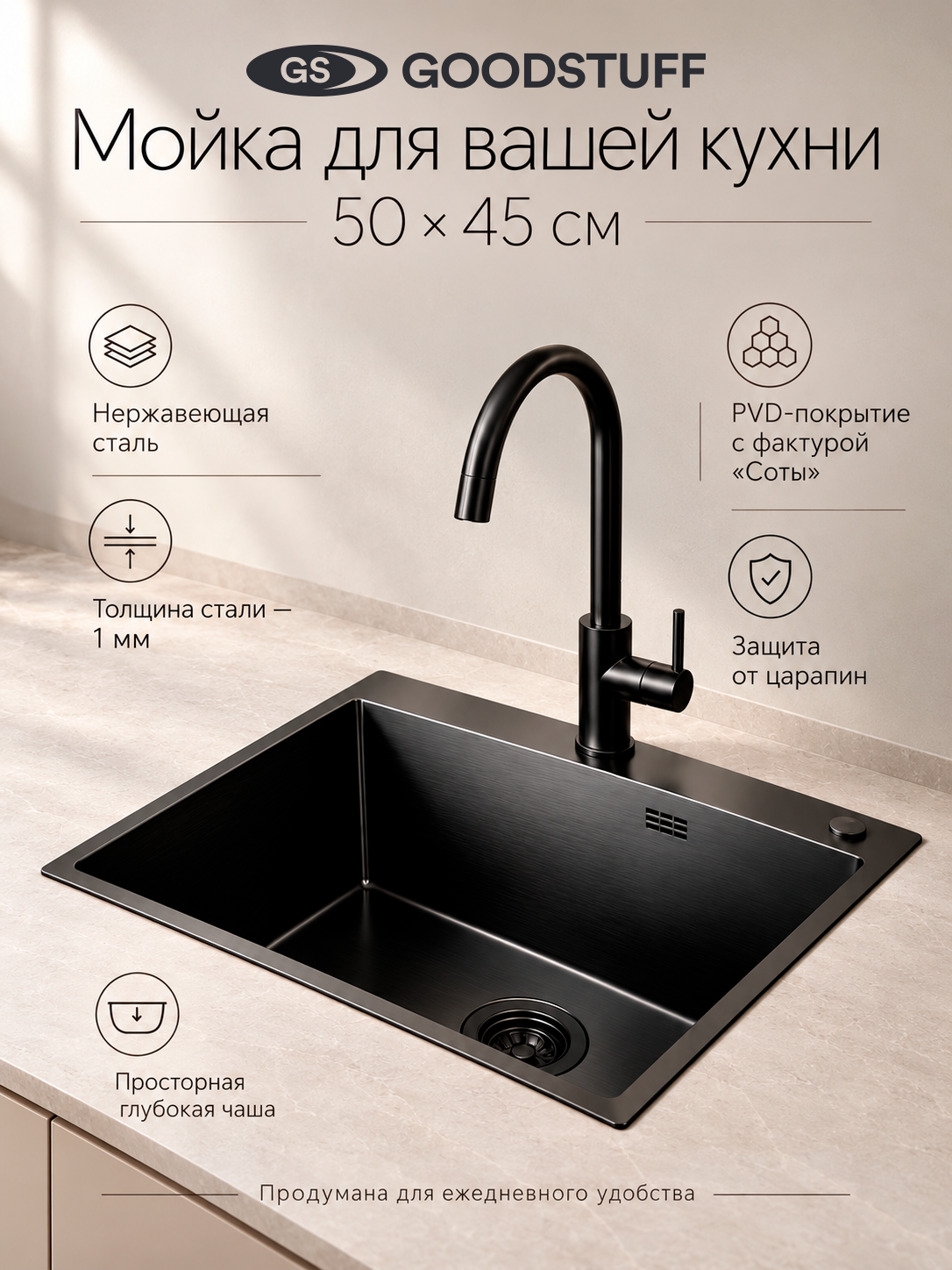 Мойка для кухни, нержавеющая сталь GOODSTUFF, 50х45, графит. Полный комплект