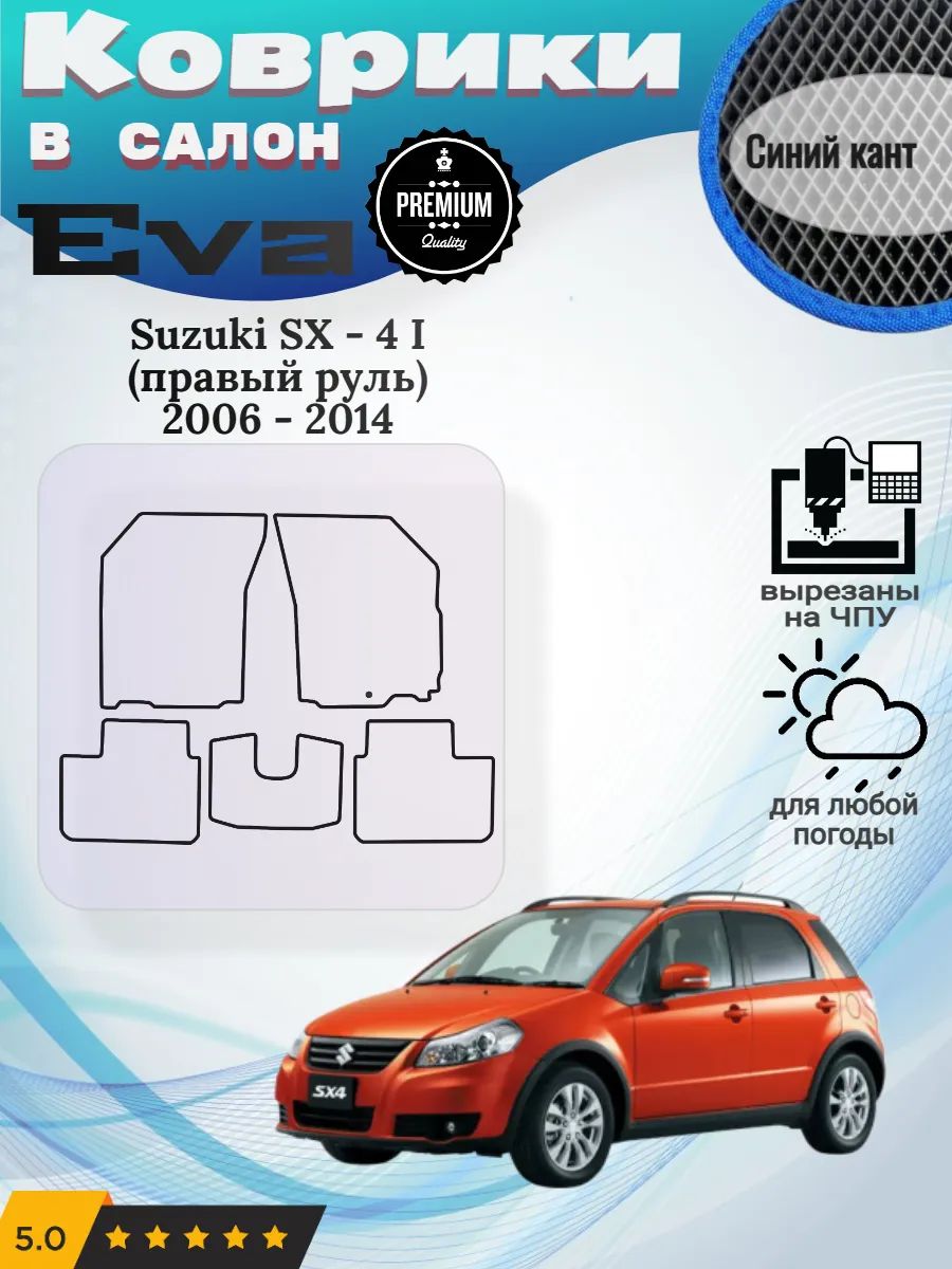 Eva Эва коврики Suzuki SX-4 Сузуки СХ-4 Эс Икс 4 1