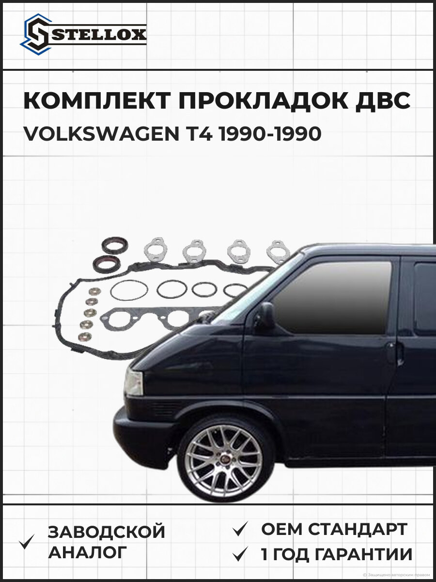 Комплект прокладок ДВС Stellox 1122041SX Фольксваген Volkswagen T4 1990-1990