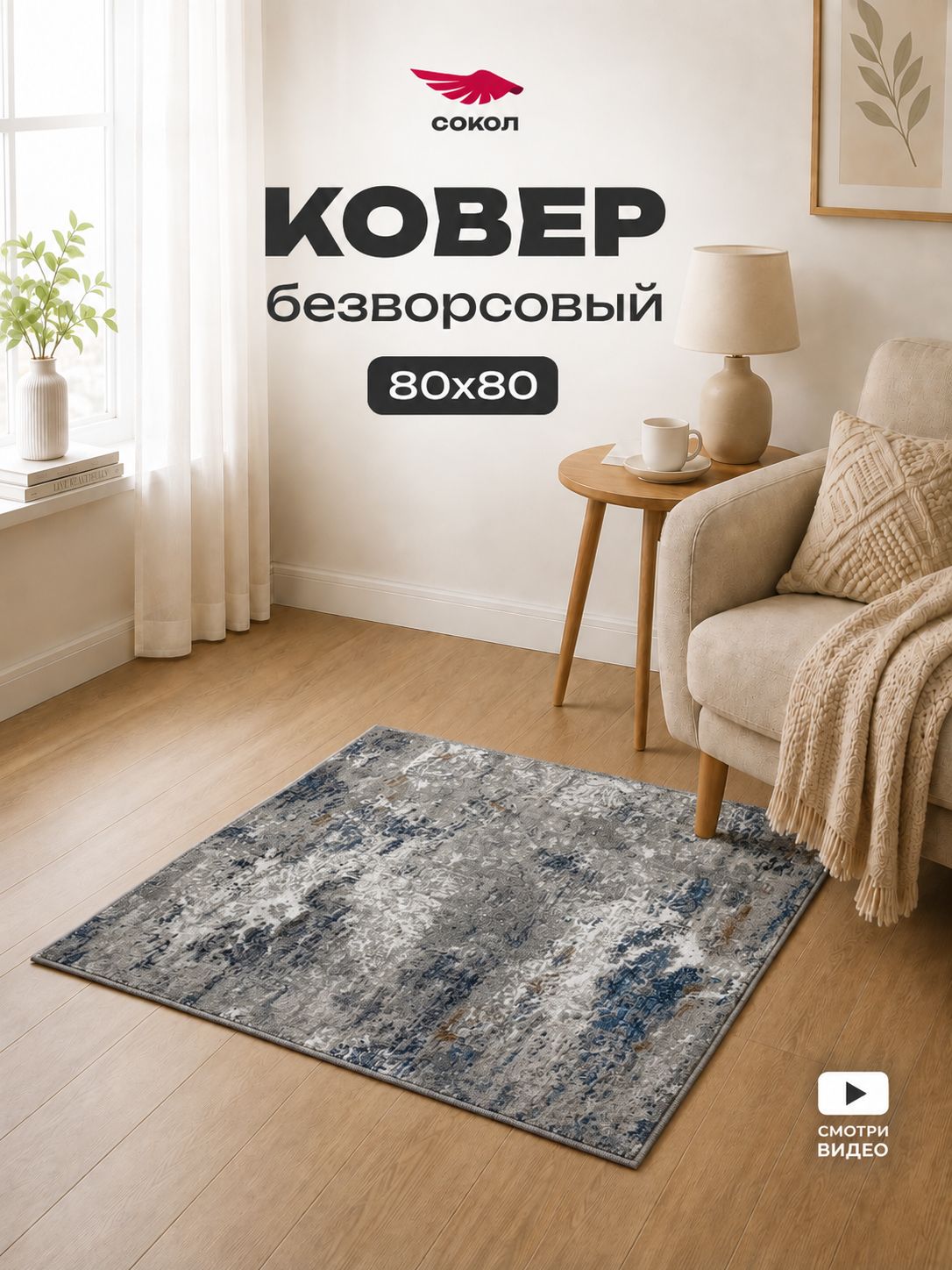Ковер безворсовый 80х80 см, на пол, в комнату, спальню, гостиную, серый; синий