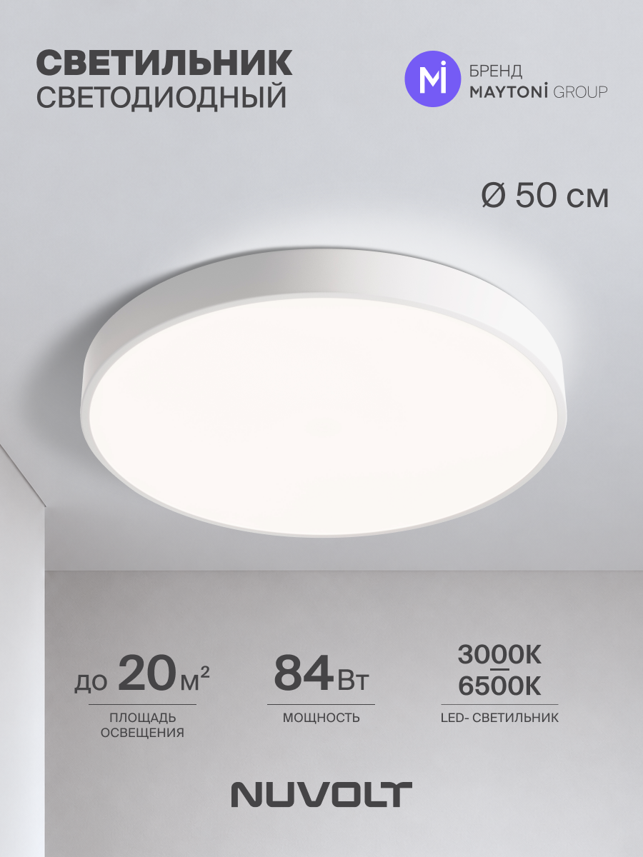 Светильник потолочный накладной светодиодный c пультом ДУ NUVOLT серия Oris/Орис, D 50см, 84Вт, 3000-6500K LCL-006W