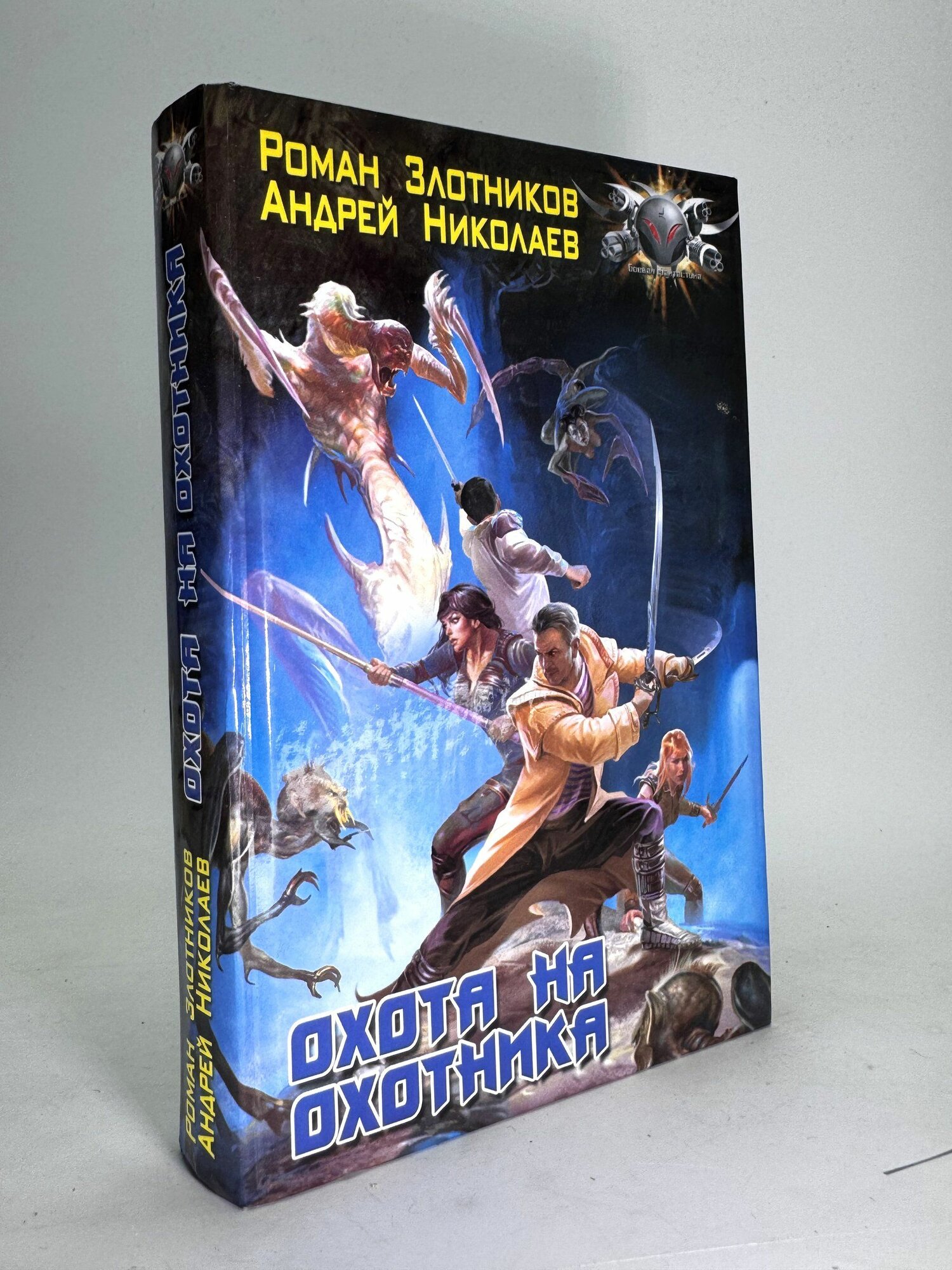 Книга «Охота на охотника», Роман Злотников, Андрей Николаев, Твердый переплет
