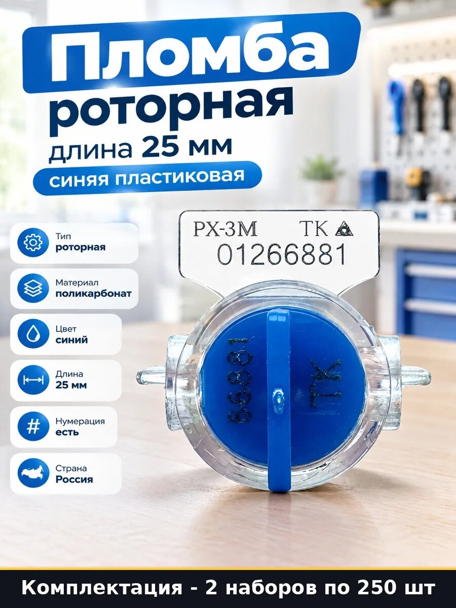 Набор Пломба роторная номерная для приборов учета 500 500 шт