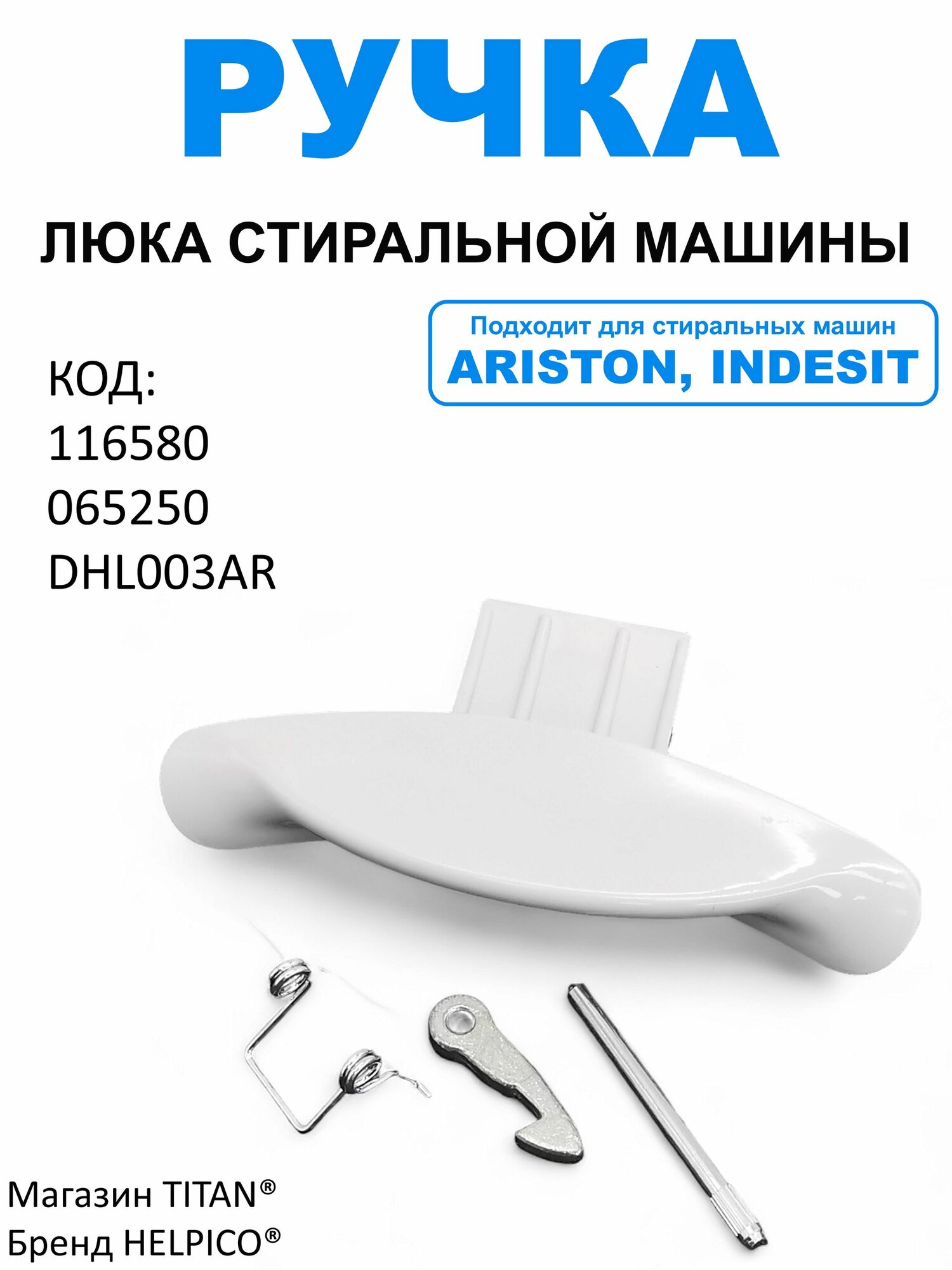 Ручка люка, дверцы для стиральных машин Аристон, 116580, DHL003AR, 065250, WL259