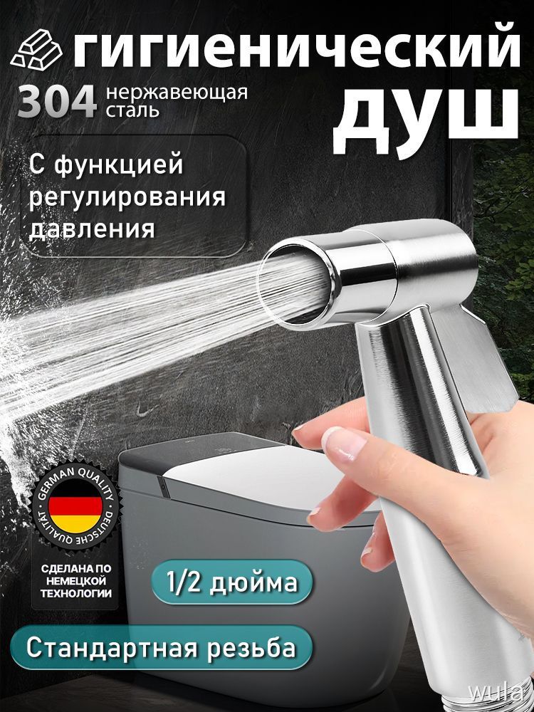 Гигиенический душ лейка 304 нержавеющая сталь 1/2 дюйма с регулированием давления для ванной