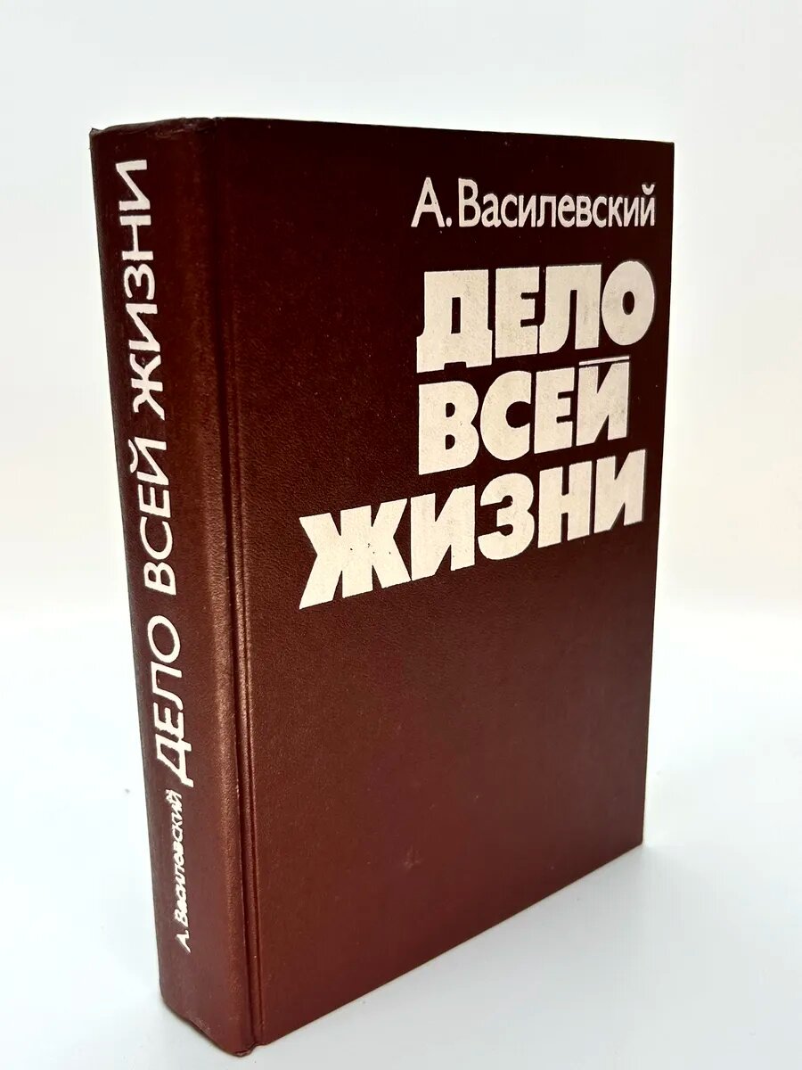 Александр Михайлович Василевский. Дело всей жизни