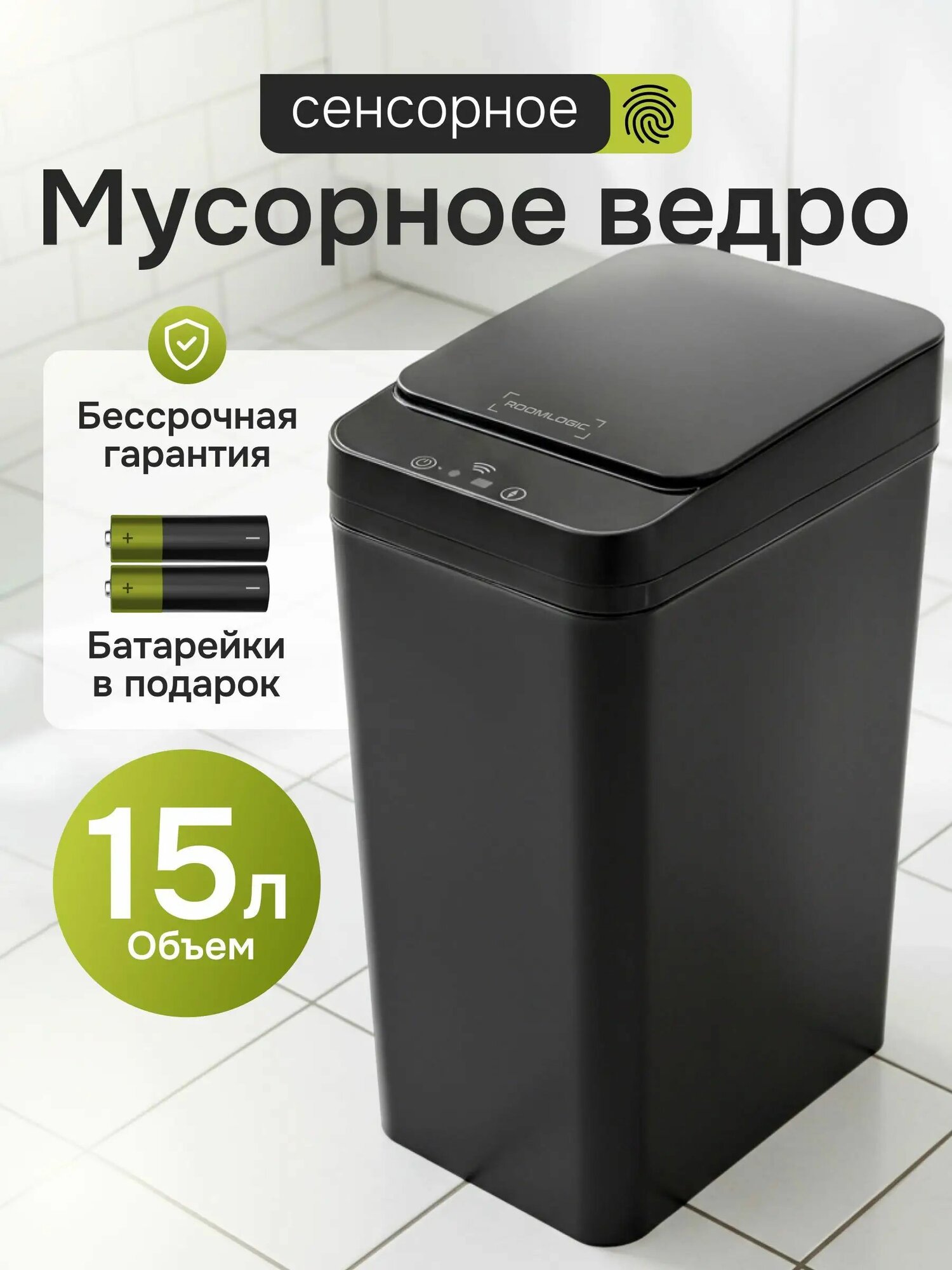 Мусорное ведро сенсорное с крышкой для кухни, туалета, 15л, черный-ml