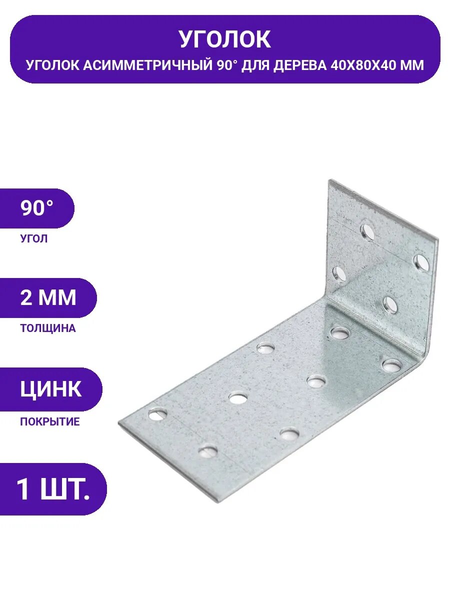 40х80х40 уголок асимметричный оцинкованный для строительства