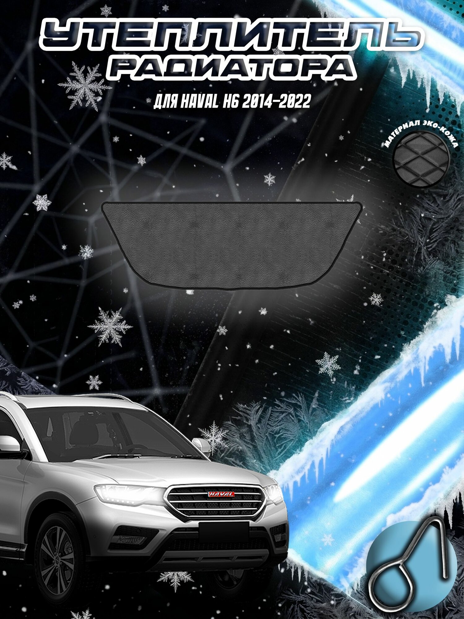 Утеплитель радиатора для Хавал / Haval H6 1 2014-2022 Черный без строчки