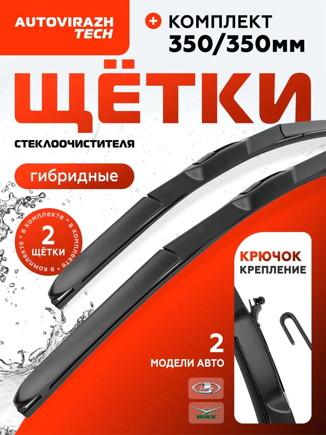 Дворники для ВАЗ 2107 комплект гибридные передние, 2101-2106, УАЗ Буханка, Хантер щетки стеклоочистителя ВАЗ 2107 AUTOVIRAZH-ml