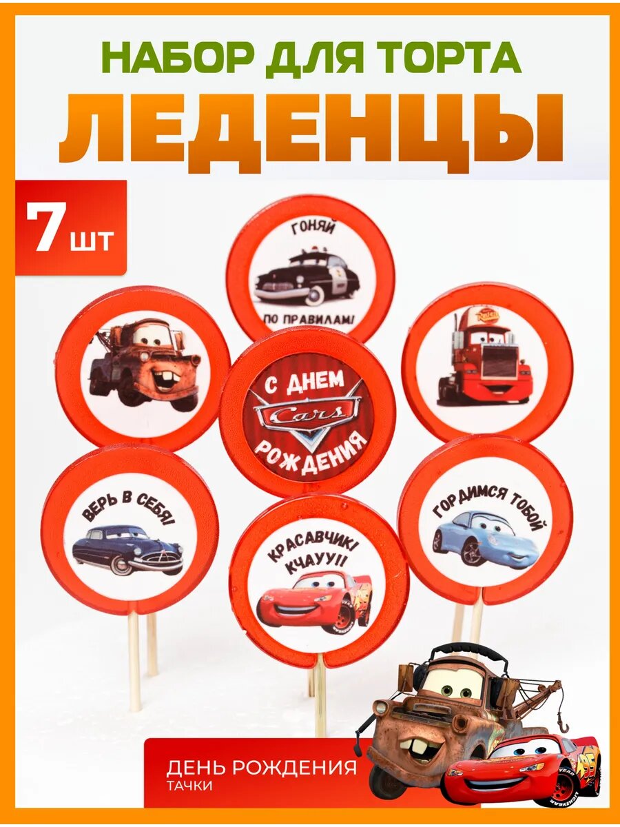 Леденцы на торт. Маквин тачки