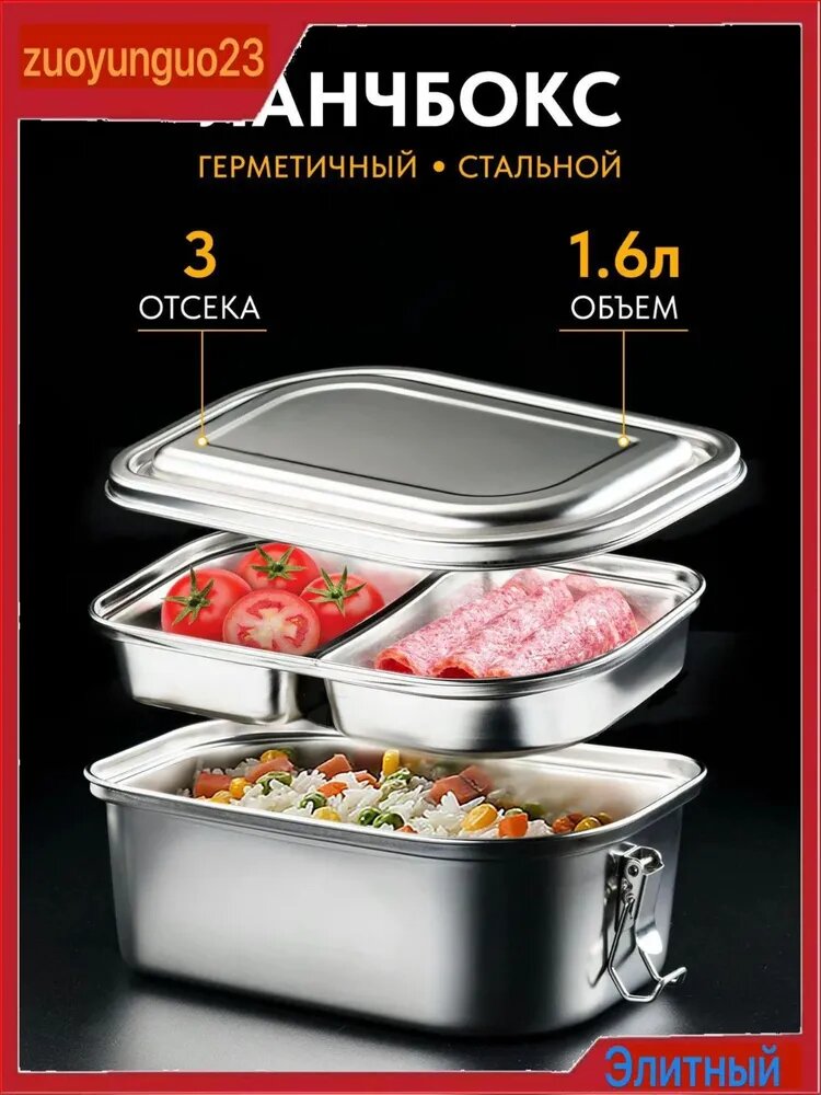 Контейнер пищевой 1600 мл 1 шт нержавеющая сталь, можно мыть в посудомойке
