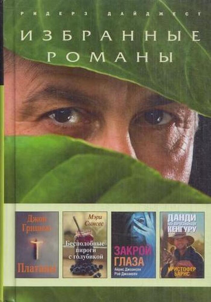 Платаны. Бесподобные пироги с голубикой. Закрой глаза. Данди по прозвищу Кенгуру