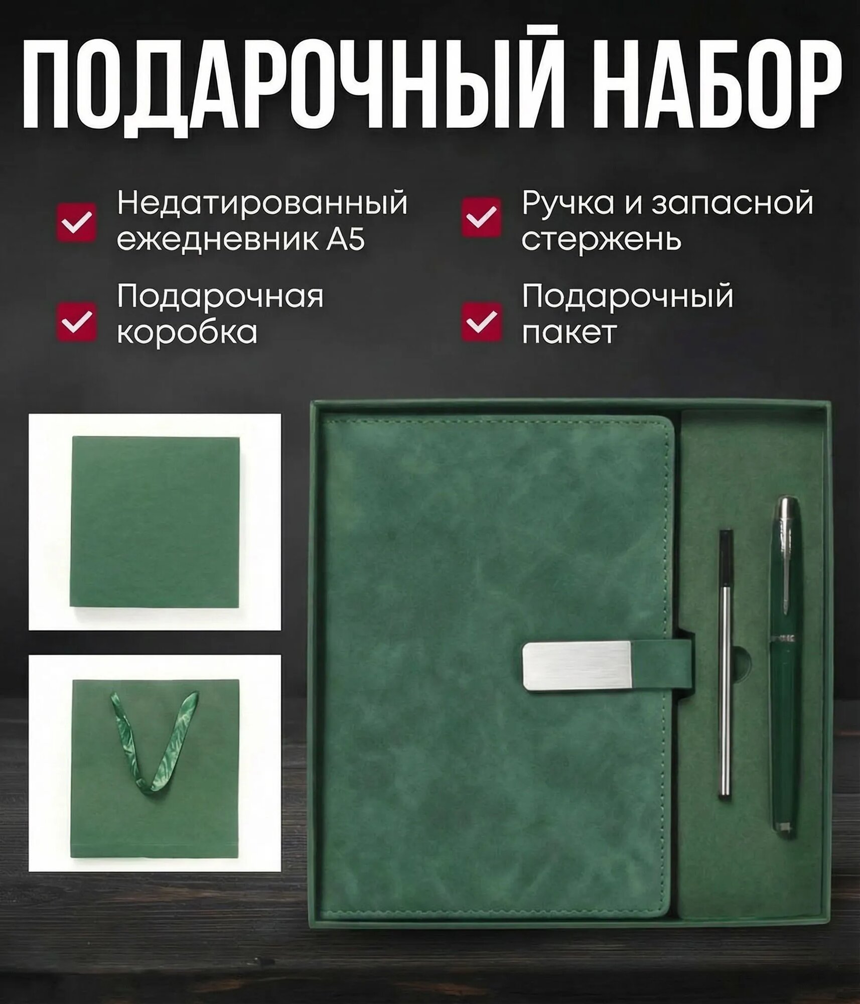 *Ежедневник А5 *Ручка *Запасной стержень для ручки *Коробка *Пакет